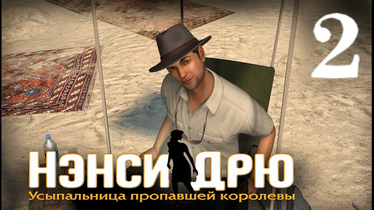 Внезапное Пополнение - Nancy Drew Tomb Of The Lost Queen - Прохождение 2