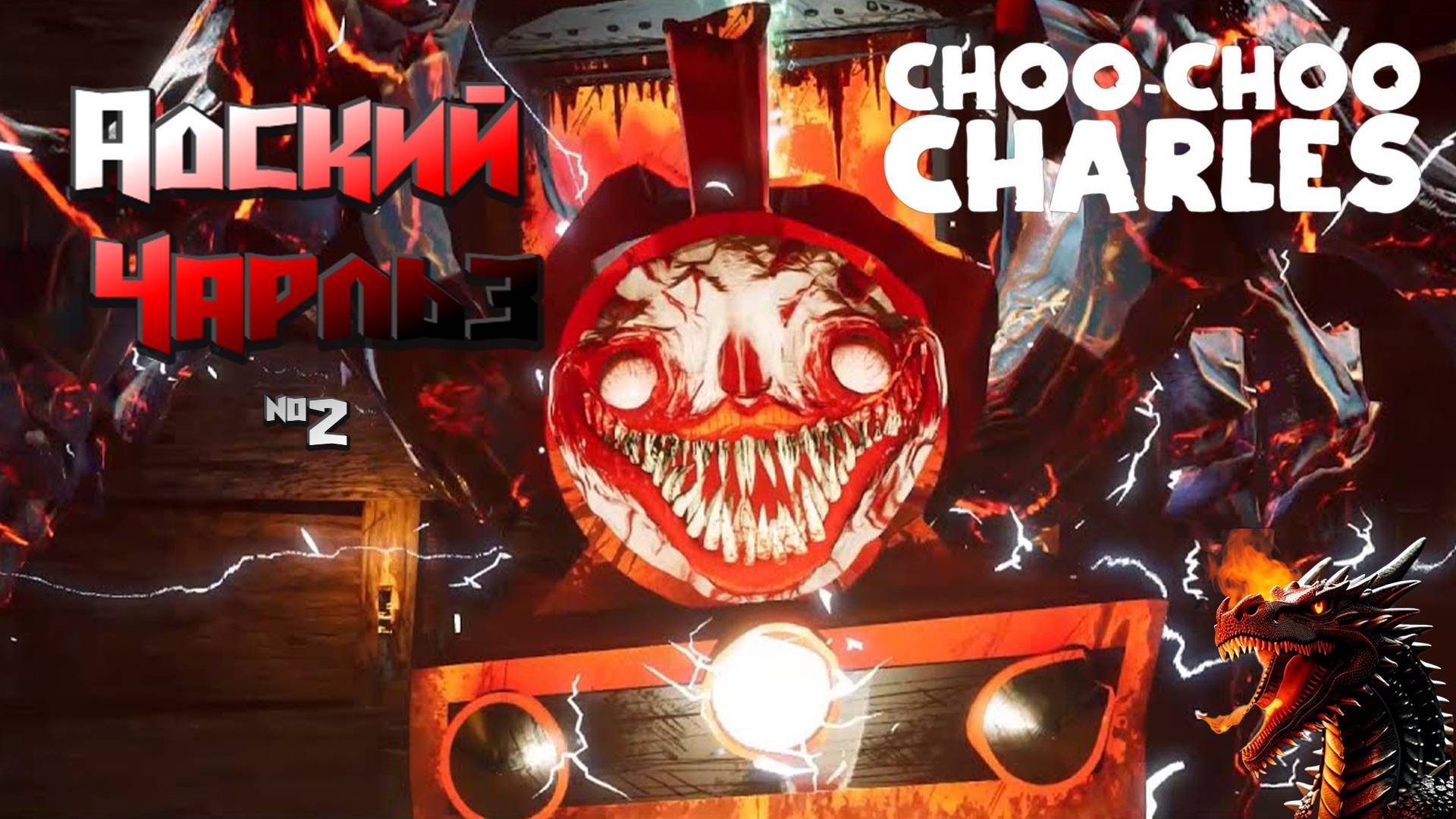 Прохождение игры Choo-Choo Charles | Адский Чарльз №2