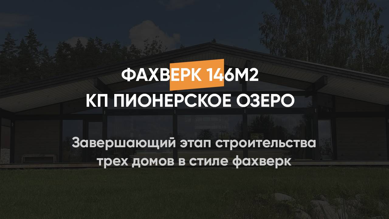 Завершающий этап работ по возведению трех домов в стиле фахверк в КП Пионерское Озеро