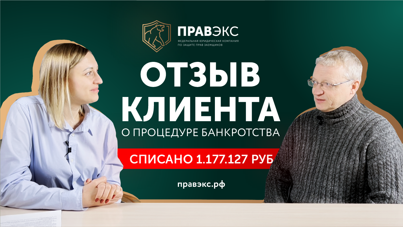 «Кредиты – это экономическое рабство»| Отзыв о банкротстве физлиц ПРАВЭКС