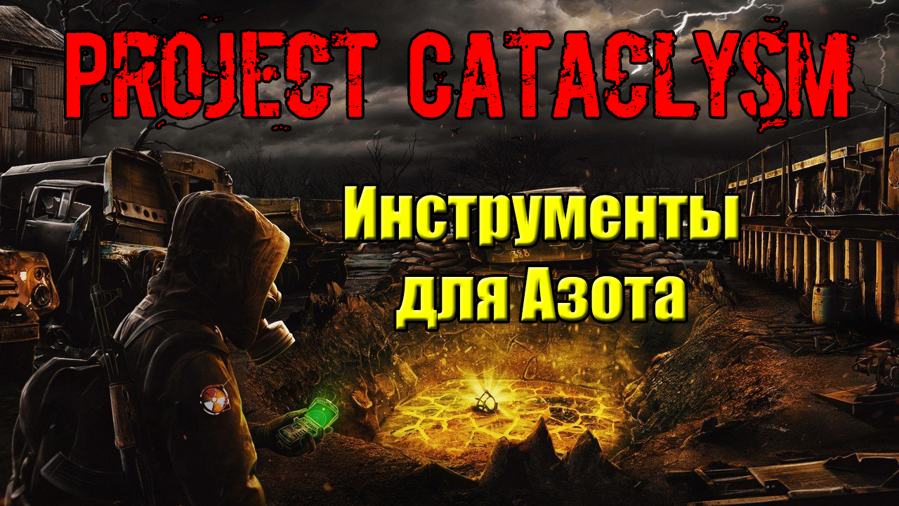 Проект Катаклизм Project Cataclysm Инструменты для Азота