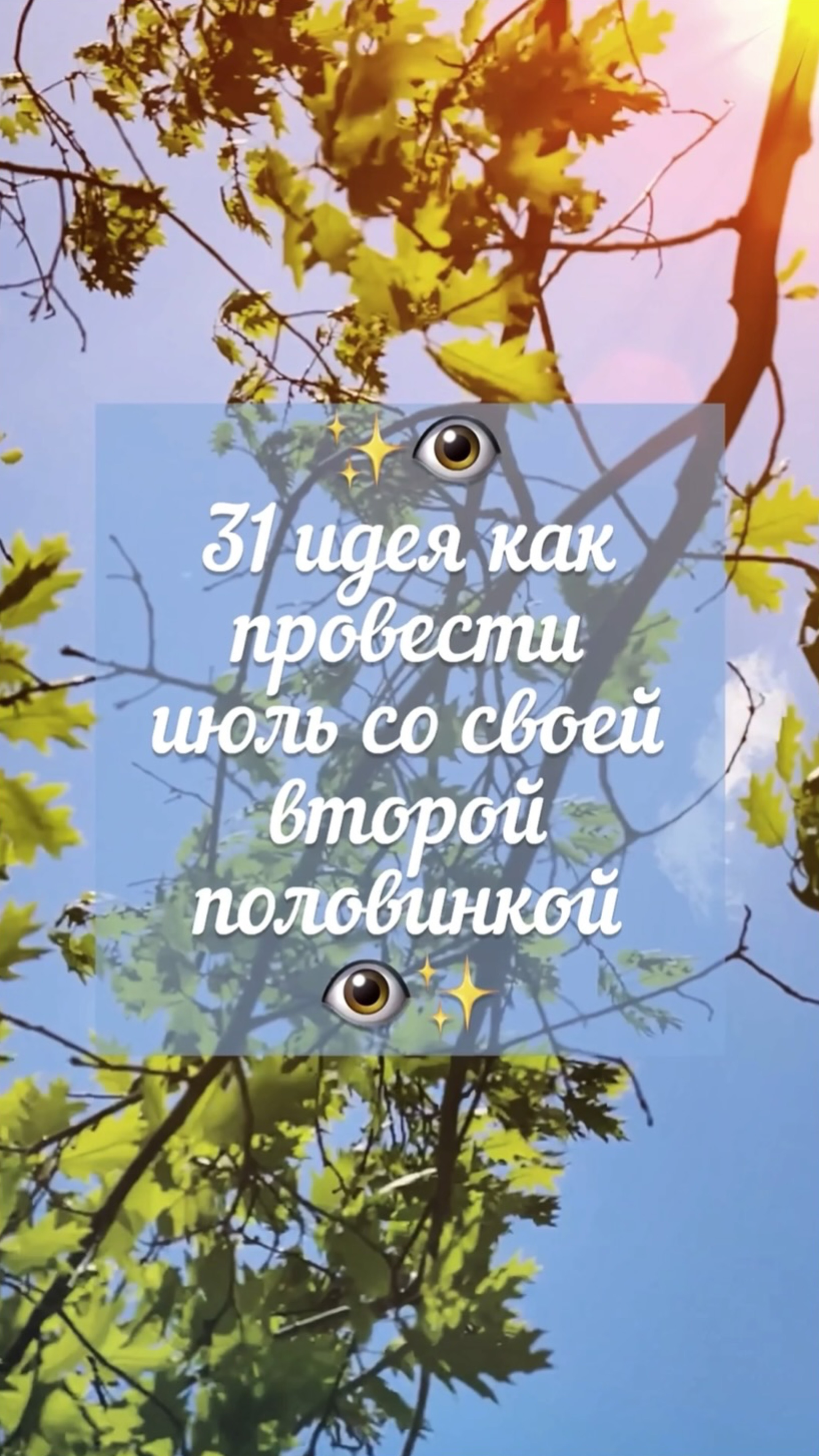 Июль: идеи для влюблённых #shorts