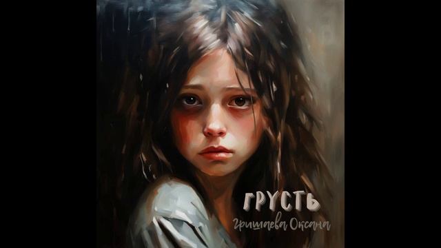 Если тебе грустно...