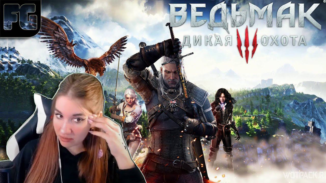 ЗАЧИСТКА ➤ The Witcher 3 ➤ Девушка стримит #4