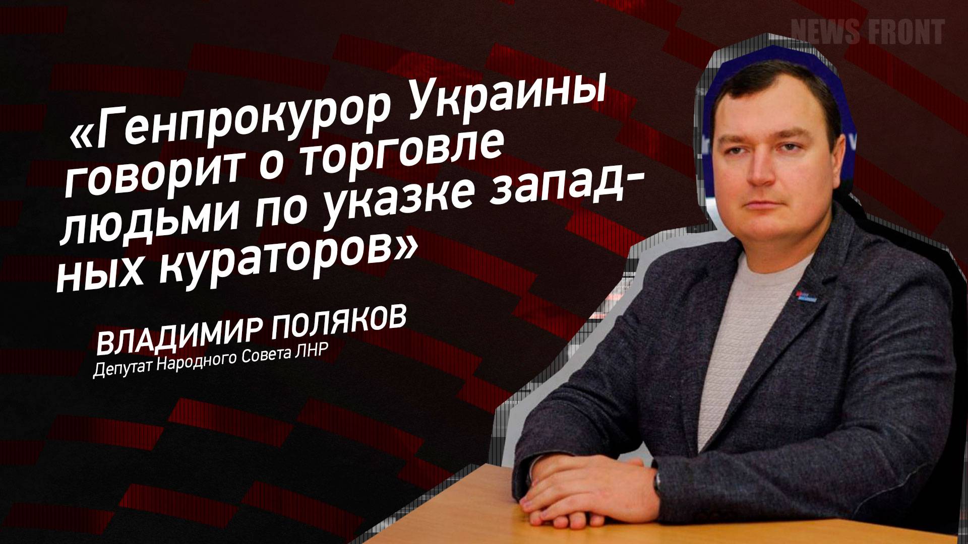 "Генпрокурор Украины говорит о торговле людьми по указке западных кураторов" - Владимир Поляков