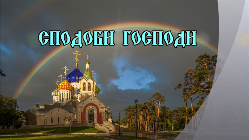 “Сподоби Господи” И. Валяев.