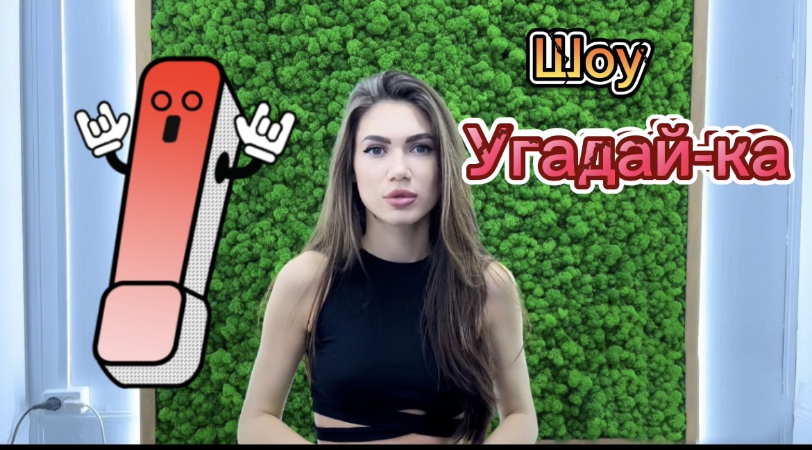 Шоу Угадайка