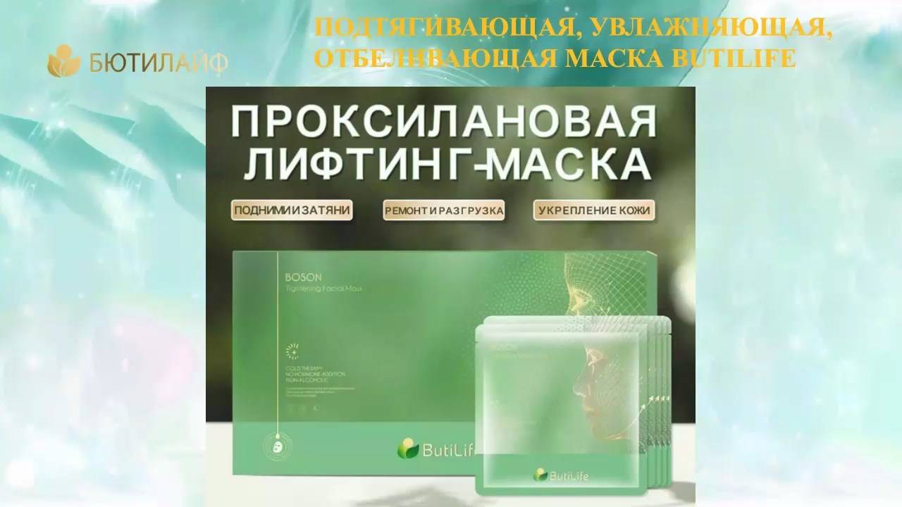 О продукции Бютилайф. 1 часть. Проксилановая маска. Врач Елена Гнетнева