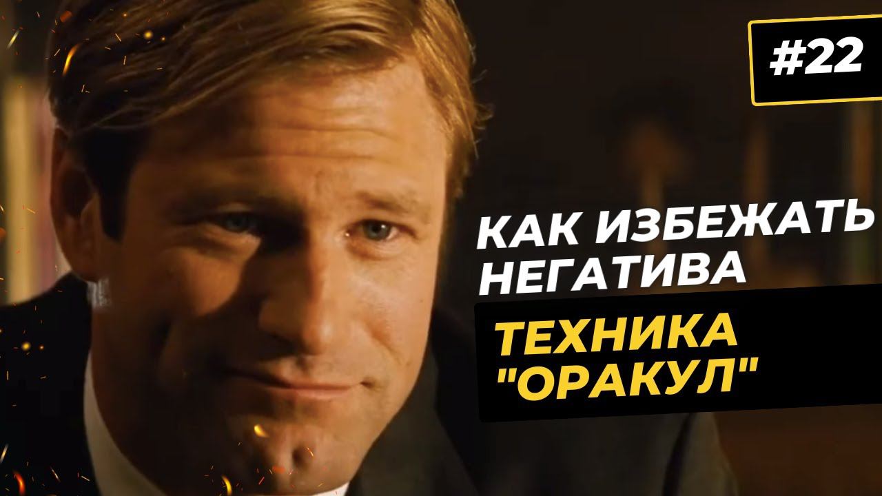 Срыв негативного сценария. Прием "Оракул" в продажах, переговорах и торге. Фильм "Здесь курят"