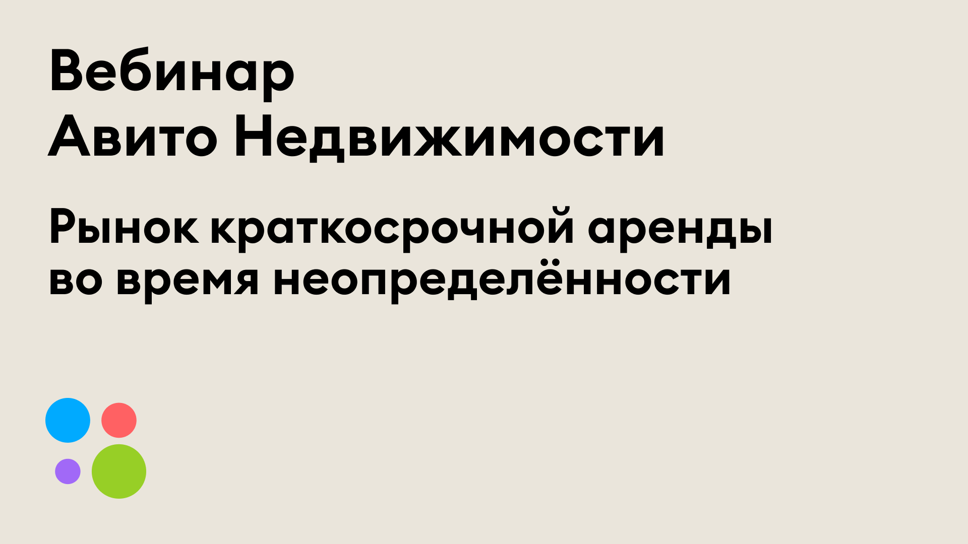 Вебинар «Рынок краткосрочной аренды во время неопределённости»