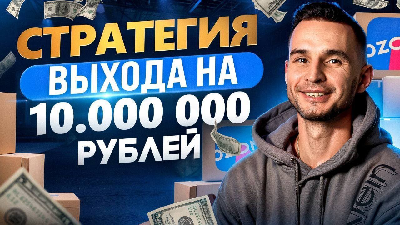 Разбор стратегии выхода на оборот 10 000 000 рублей в месяц на Озон (эфир от 16.03)