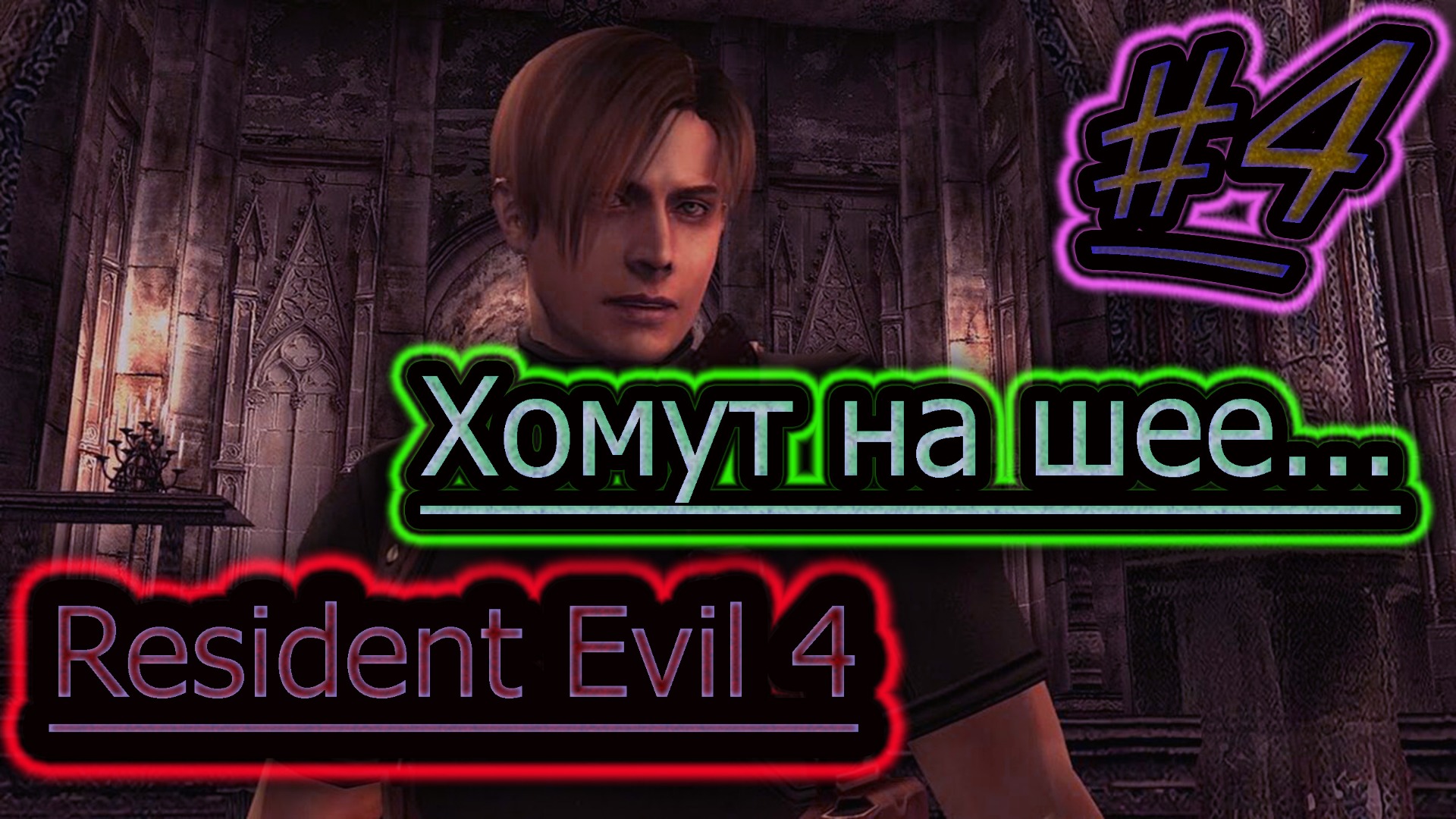 ПРОВОЖАЕМ ДЕВОЧКУ ➤ Resident Evil 4 HD стрим #4