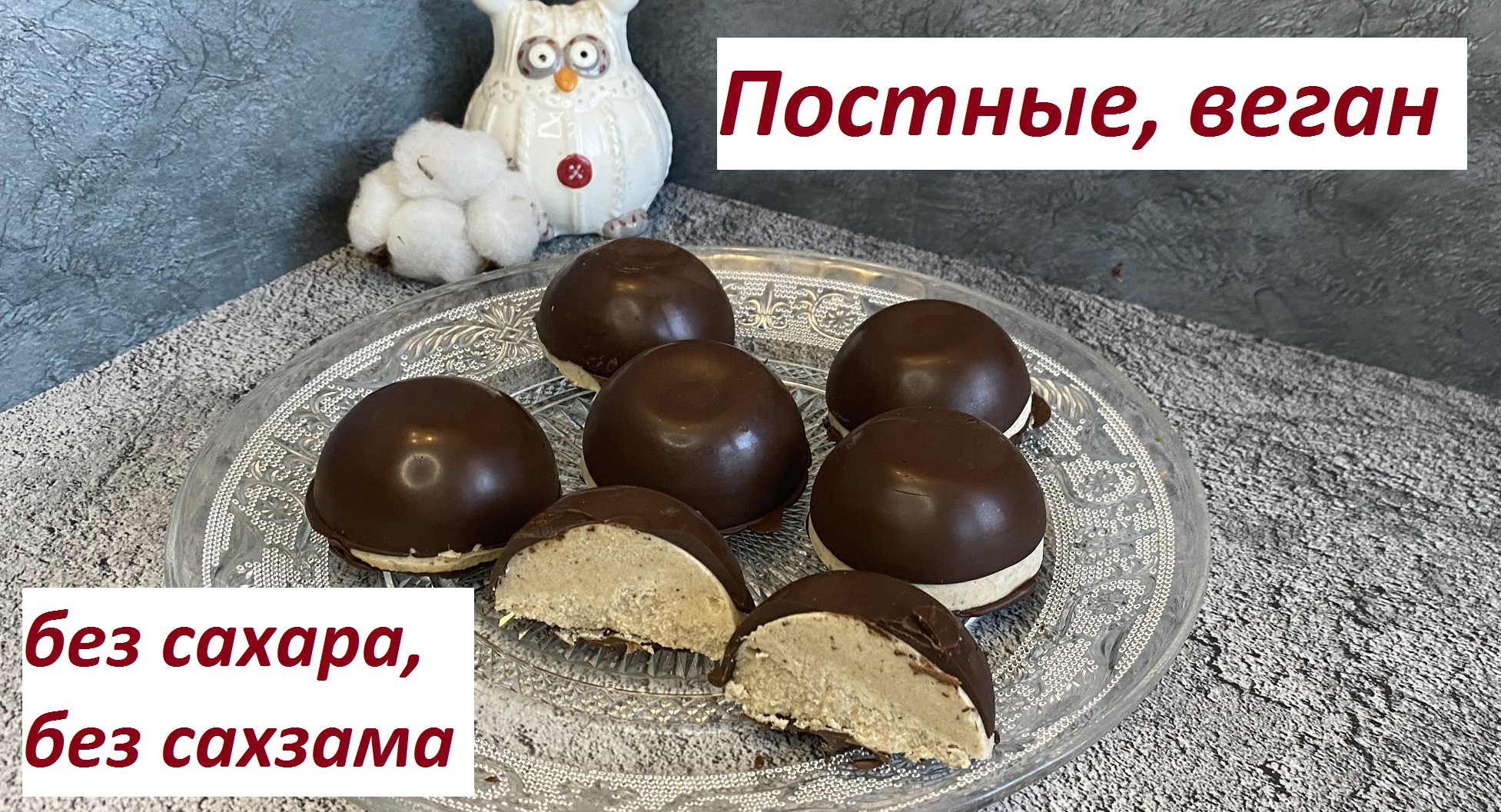 ПП СЫРКИ , ПОСТНЫЕ, ВЕГАН, БЕЗ САХАРА, БЕЗ САХЗАМА, Быстрый способ глазировки КБЖУ в описании