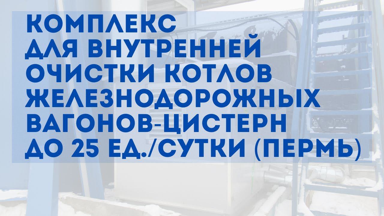 Комплекс для внутренней очистки котлов железнодорожных вагонов-цистерн до 25 ед./сутки (Пермь)