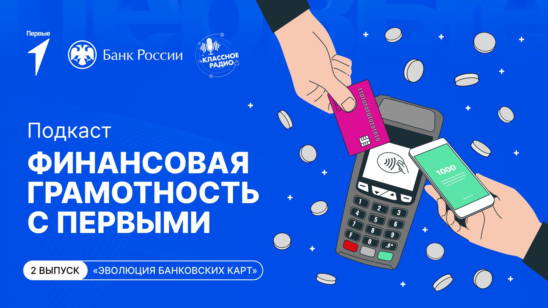 Финансовая грамотность с Первыми. Ответственность и безопасность.