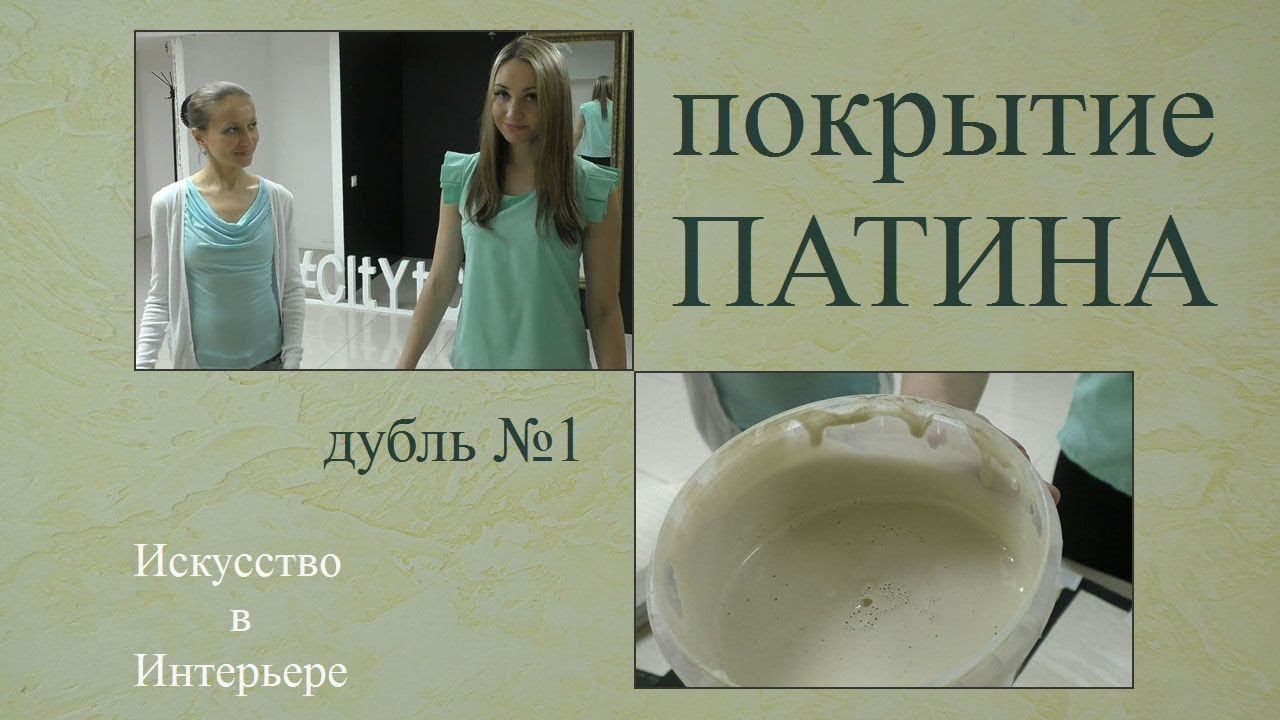 Покрытие патина 1 | Художник Наталья Боброва