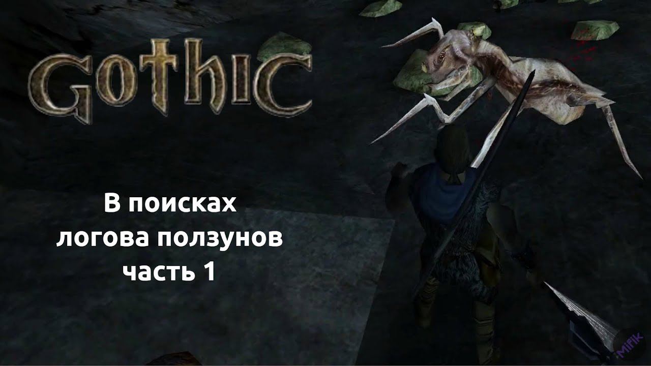 Прохождение Готика 1 | Gothic 1 | В поисках логова ползунов - часть 1 #13