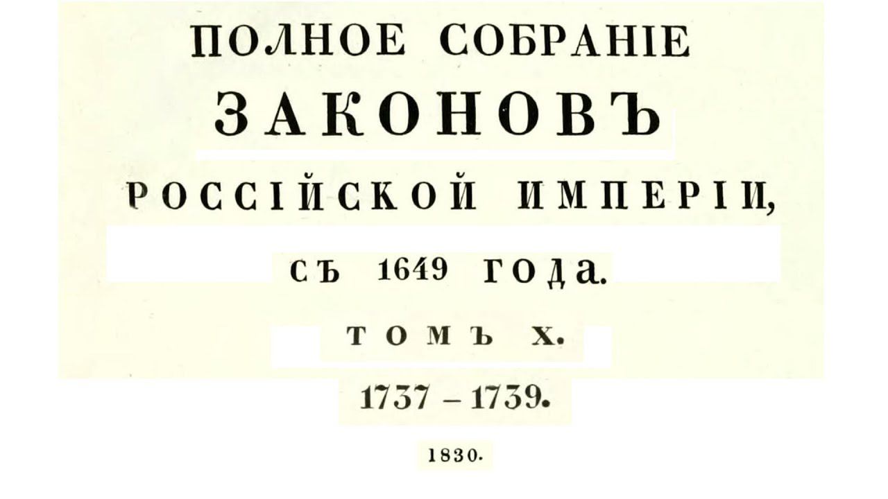 Законы с 1737 по 1739 г, том 10, Полное собрание законов Российской империи (Собрание 1, 1649-1825)