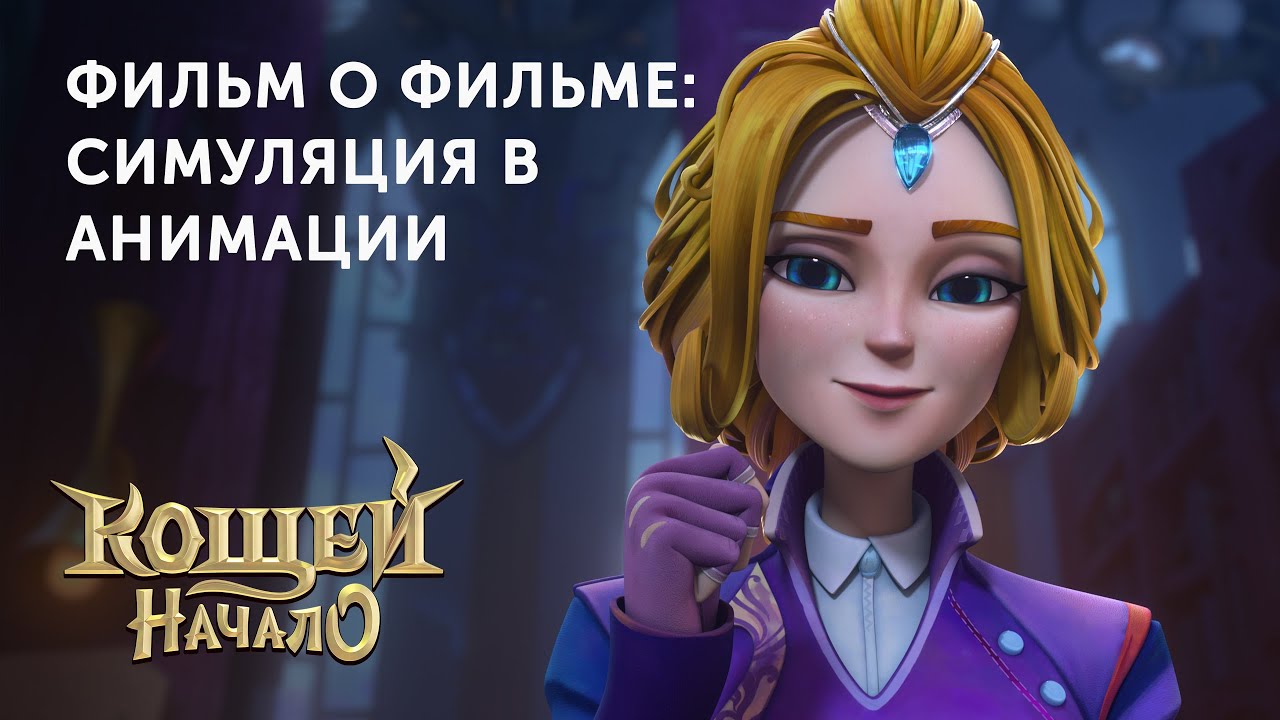 Мультфильм "Кощей" | Симуляция в анимации