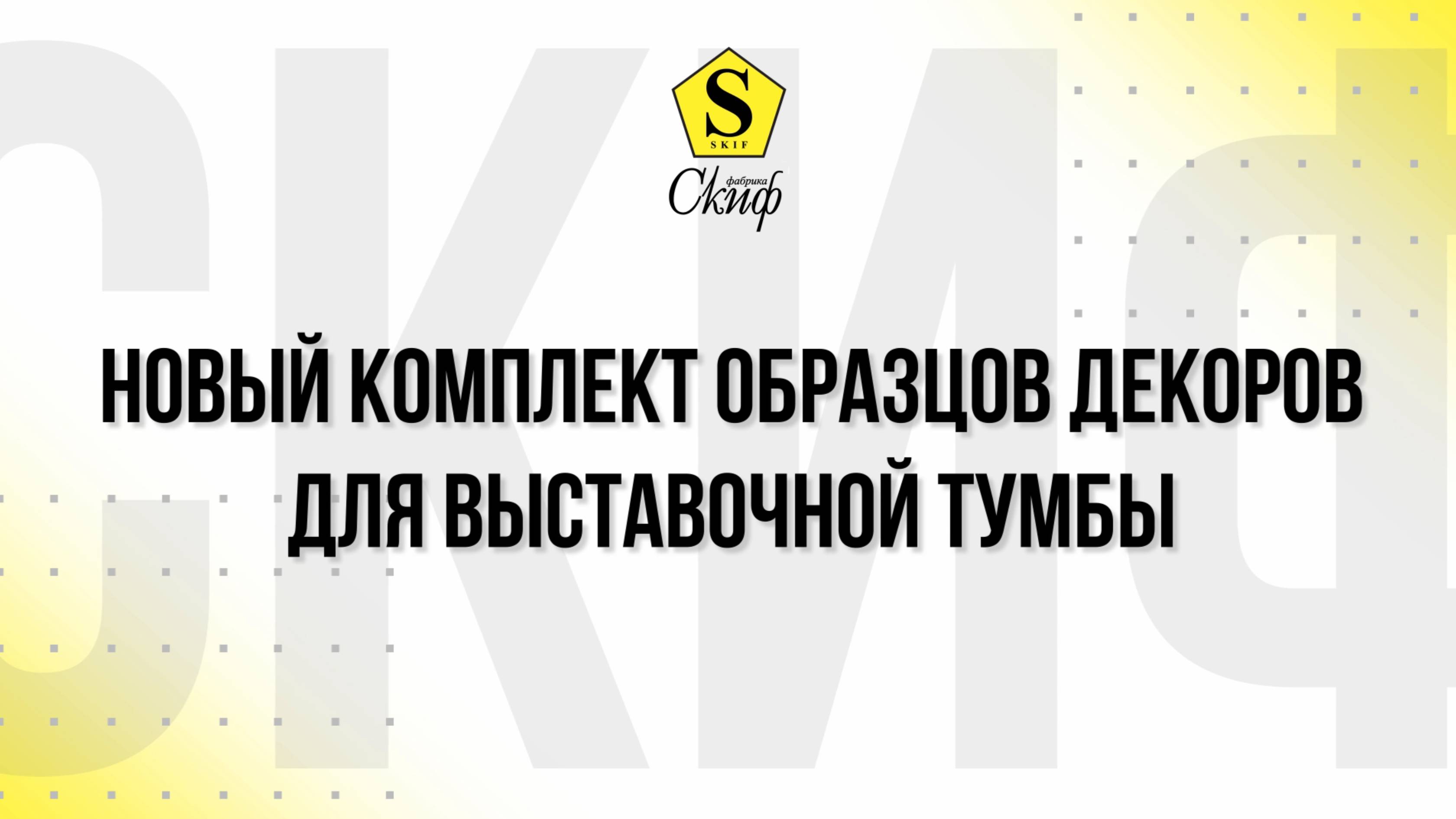 Комплект образцов для выставочной тумбы СКИФ