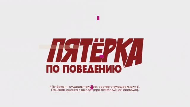 "Пятерка по поведению" 2 выпуск