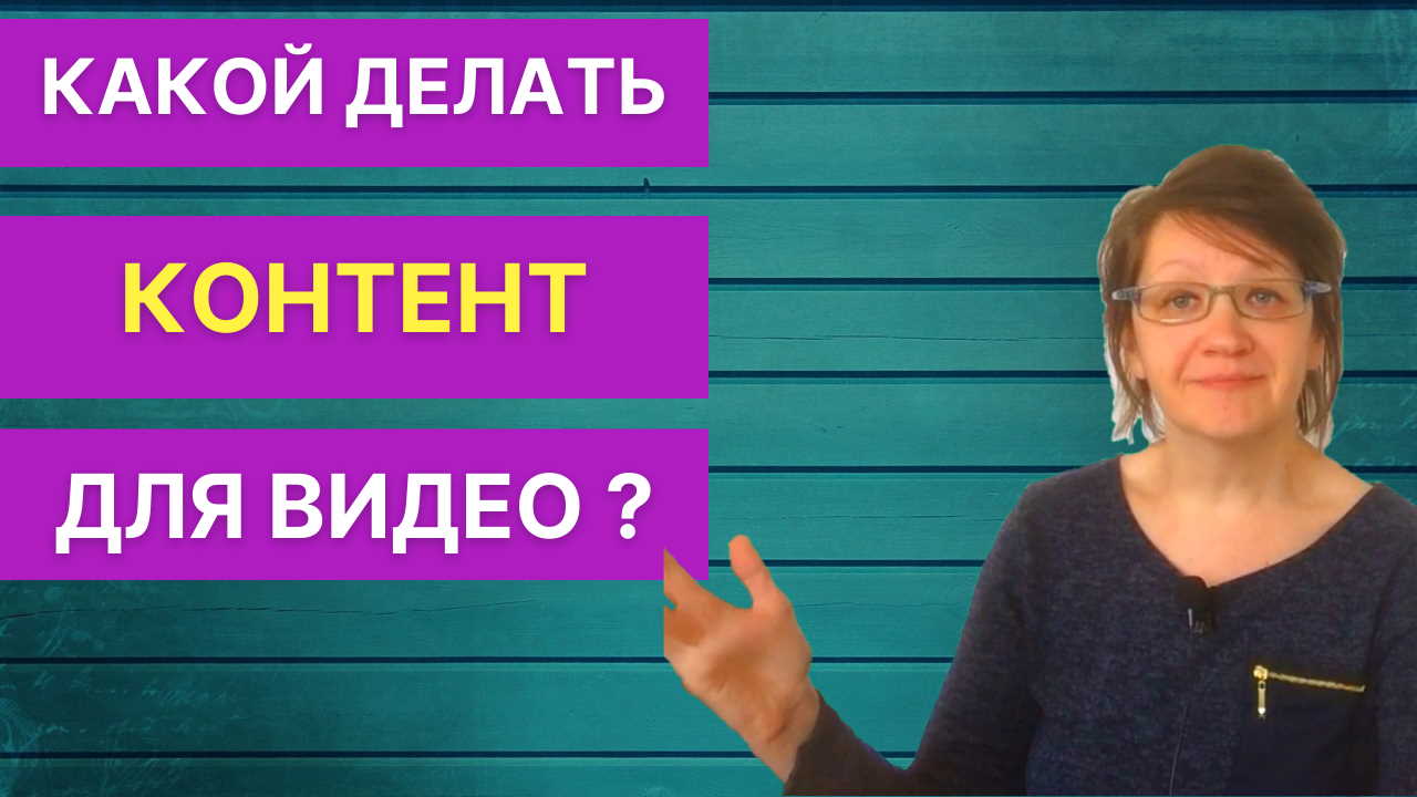 Какой контент для видео надо делать? Советы начинающим ютуберам.