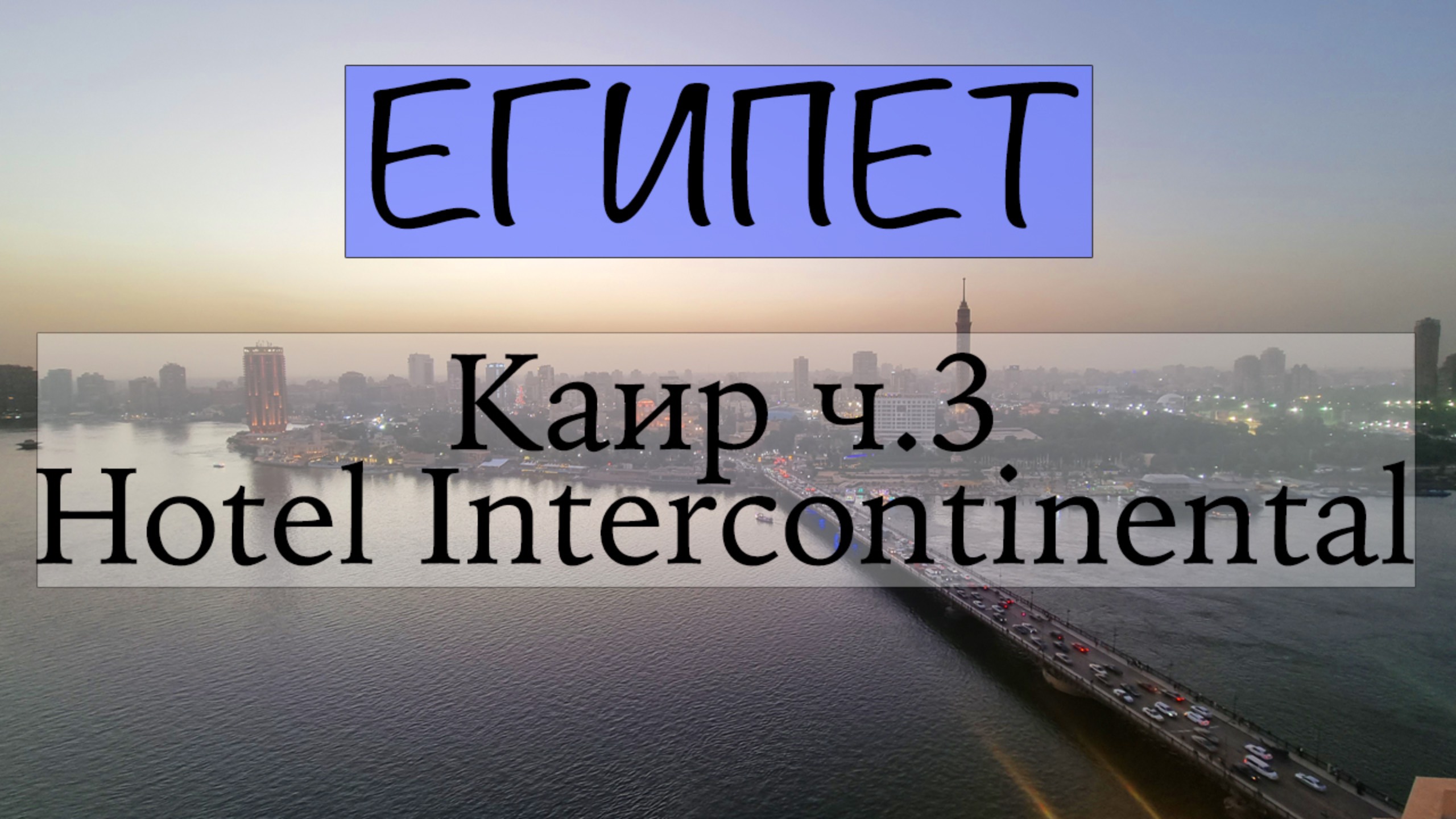 Каир 2022 часть 3. Отель Интерконтиненталь