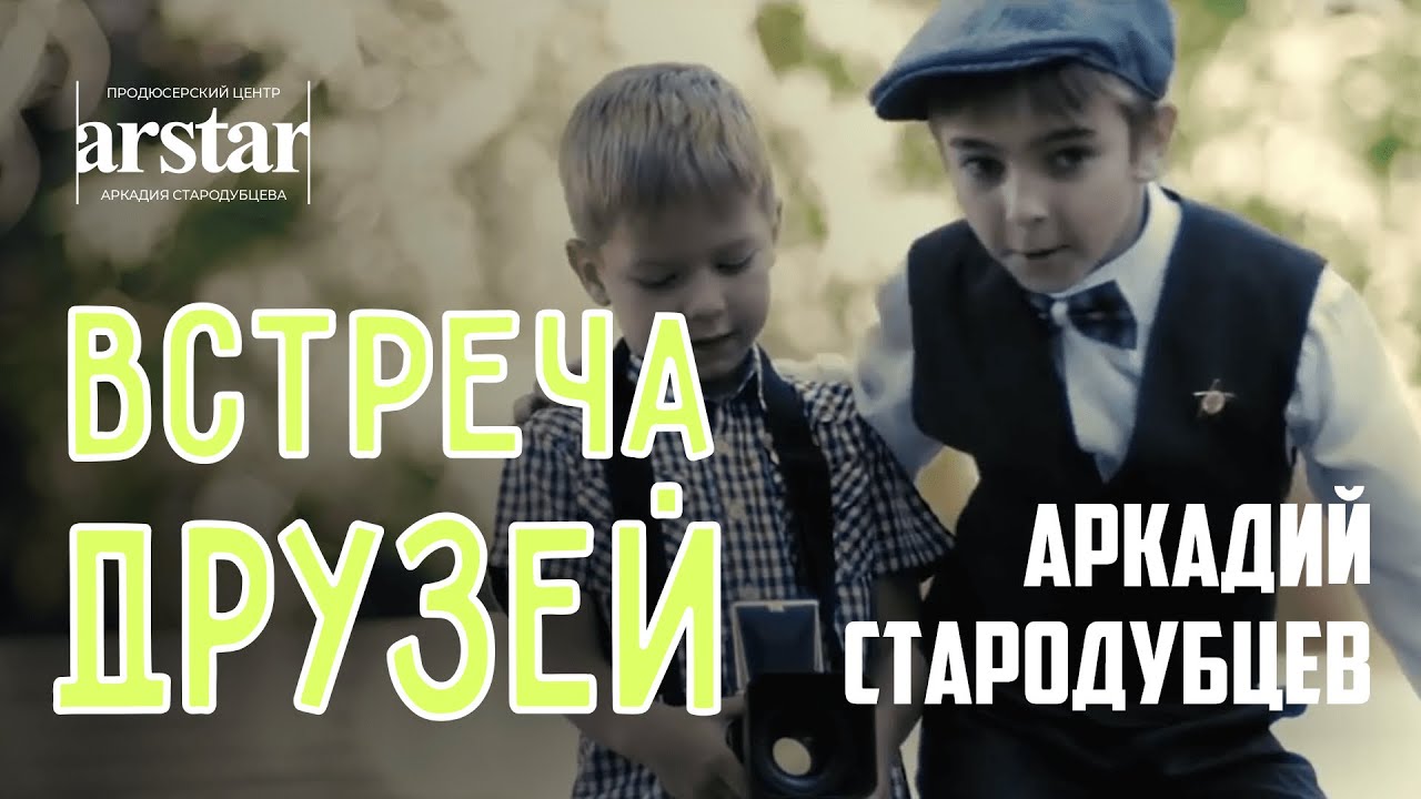Встреча друзей - Аркадий Стародубцев, про старых друзей, песня и видеоклип.