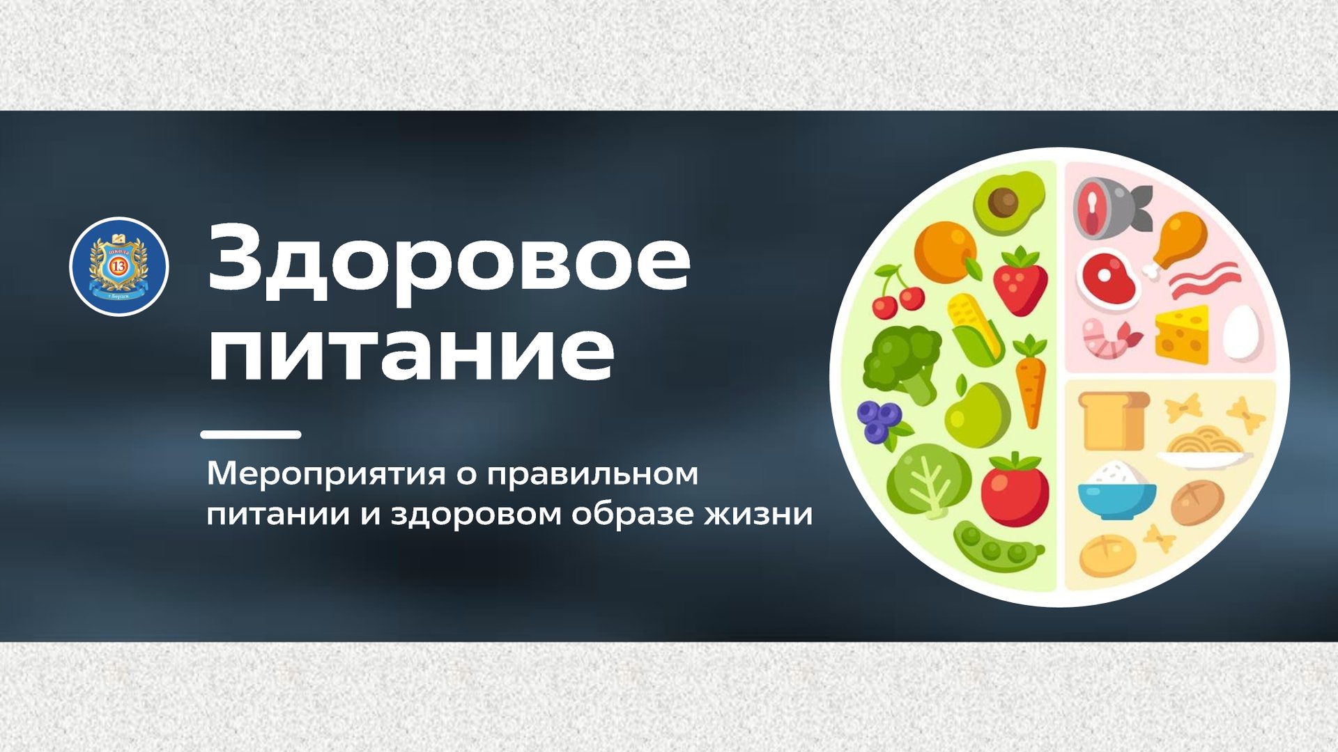 Мероприятия по здоровому питанию