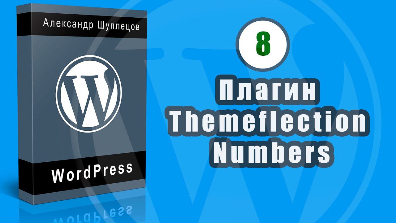 Часть 8. Устанавливаем и настраиваем плагин Themeflection Numbers