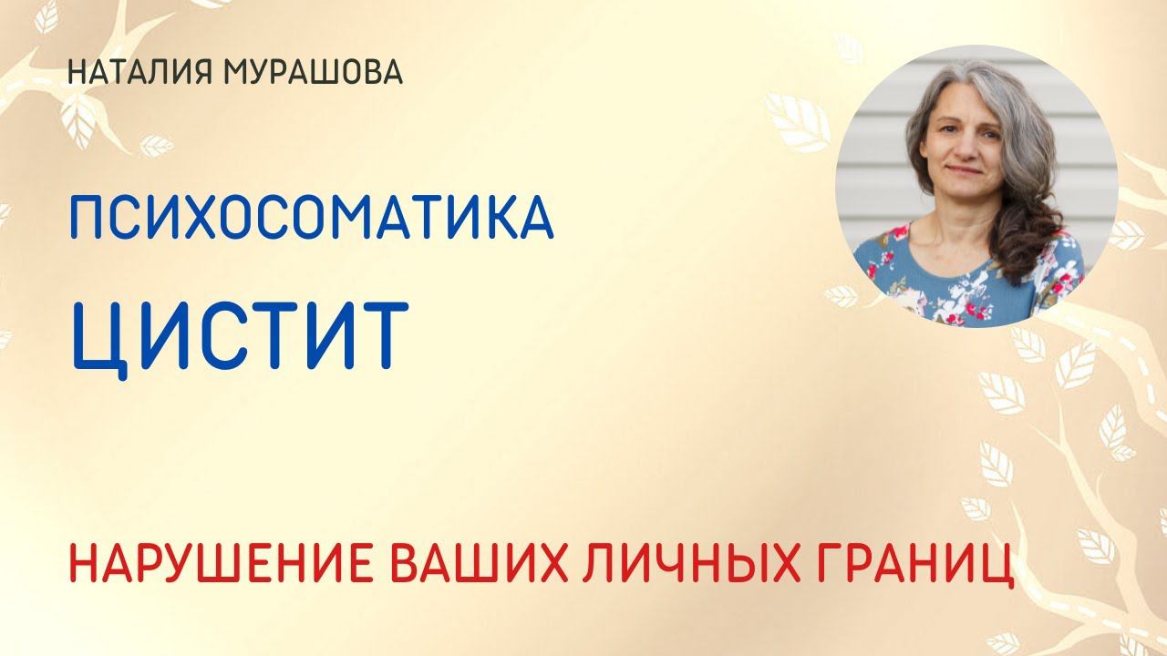 Цистит. Психосоматика. Нарушение личных границ.