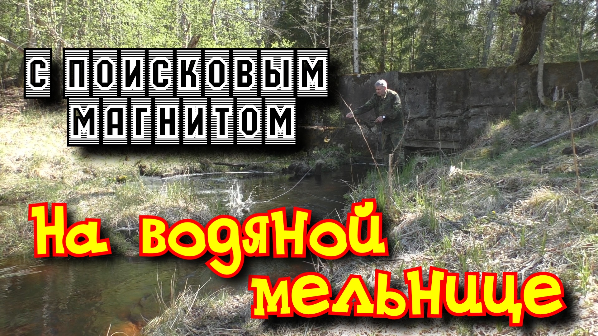 Поисковый магнит. На водяной мельнице