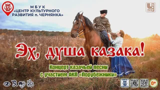 [КОНЦЕРТ] Эх, душа казака