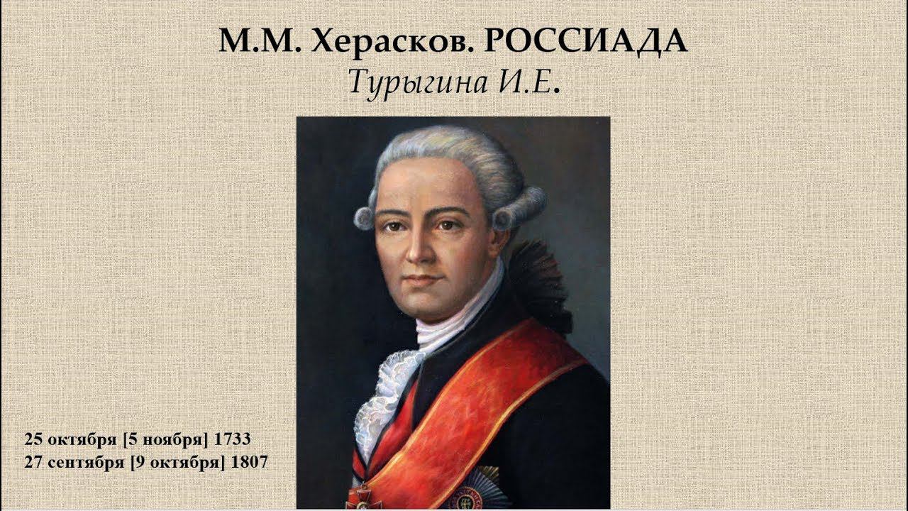 Михаил Матвеевич Херасков.  Эпическая поэма "Россиада"