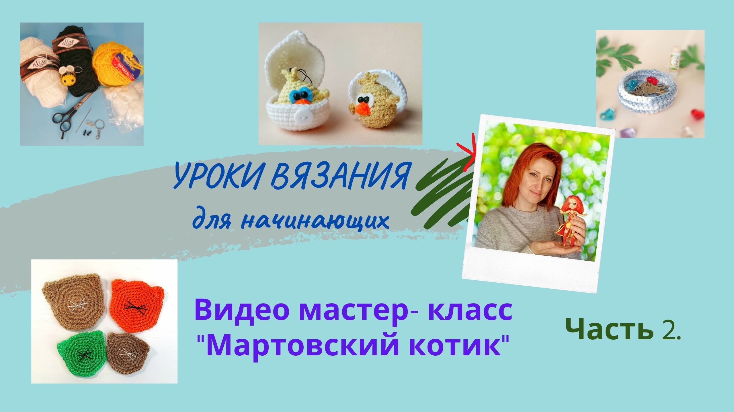 Уроки вязания. Подставка под кружку _Мартовский котик_. Часть 2