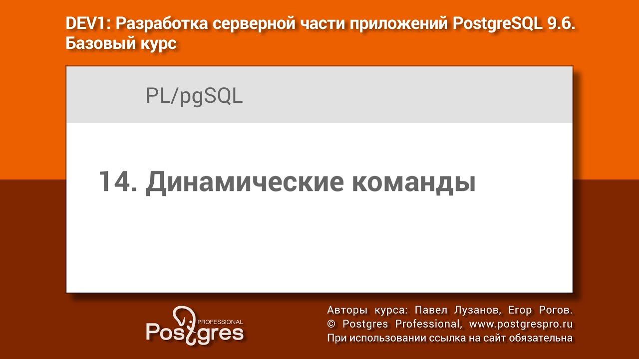 Тема 14 «PL/pgSQL : Динамические команды». Учебный курс DEV1 в Твери 2018