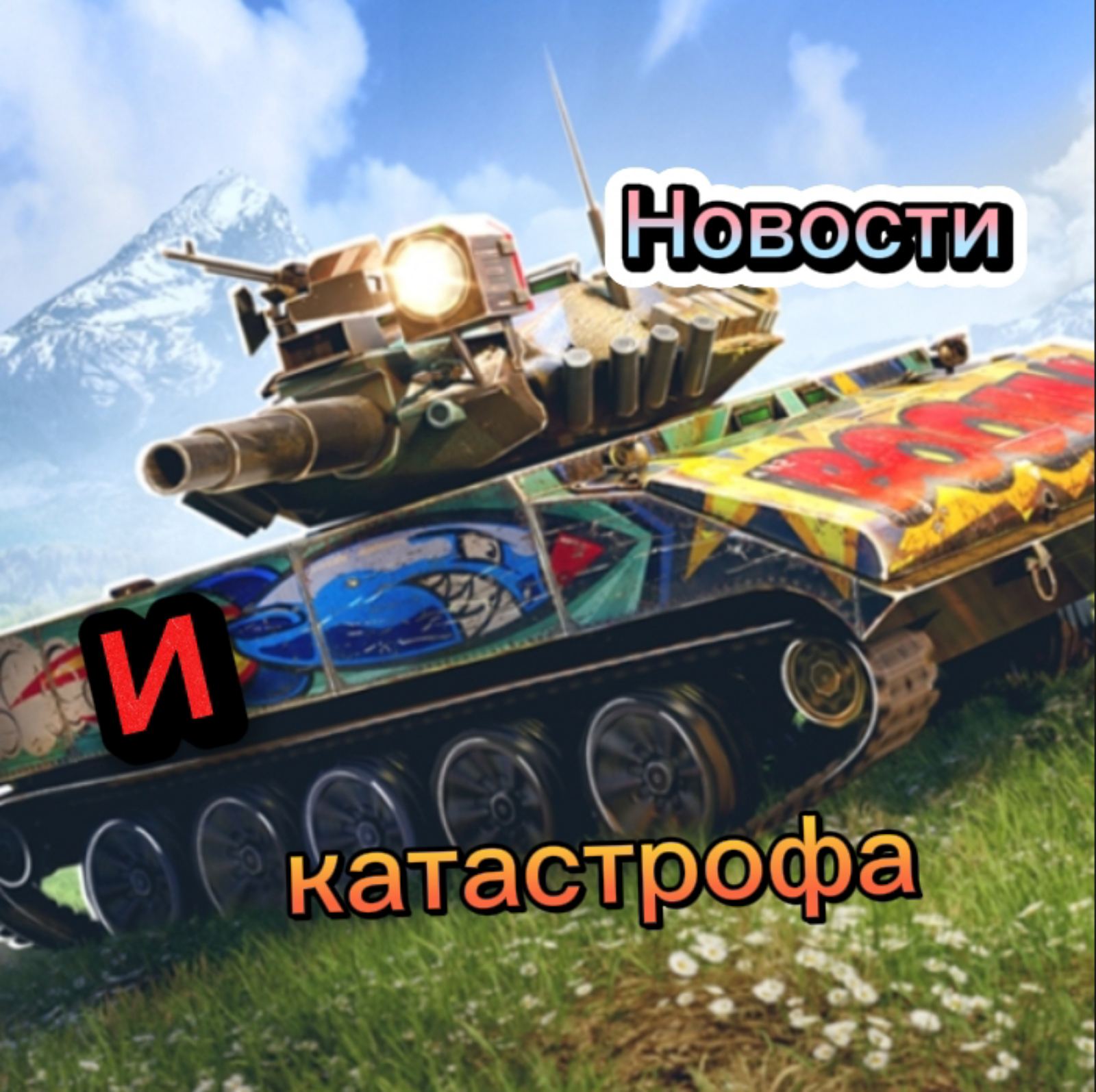 Новсти и трагедия моиво канала.