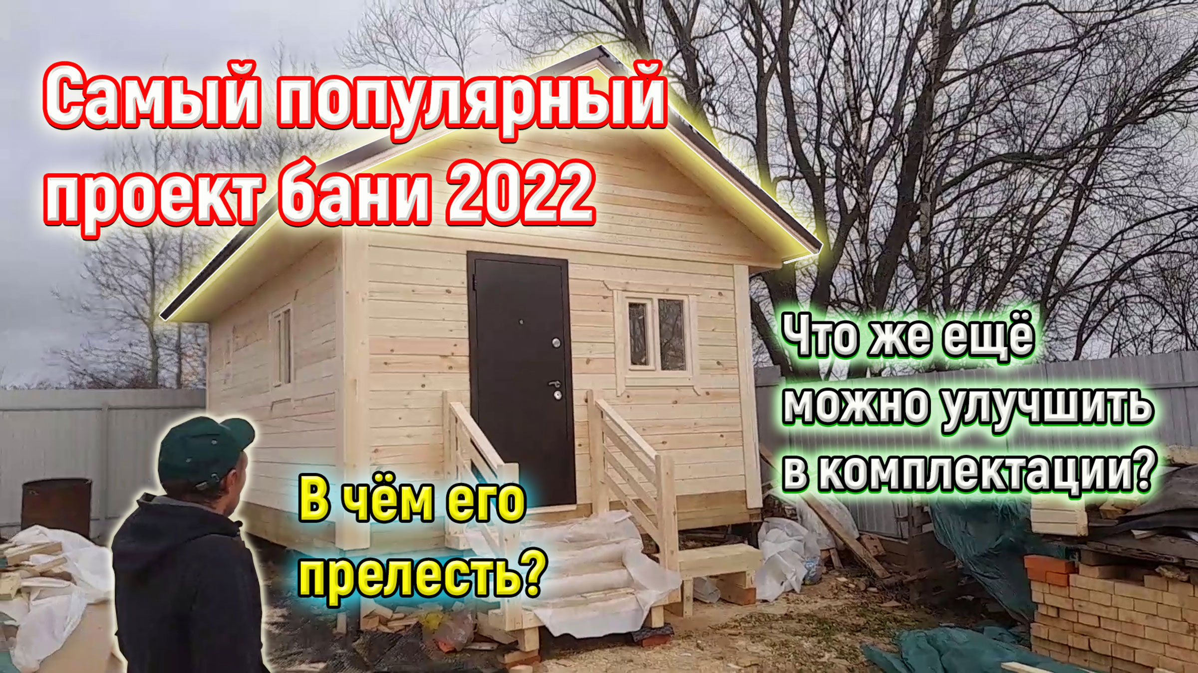 Почему выбирают этот проект бани? Баня из бруса 6х4 под ключ в Ярославле от СК Доминика