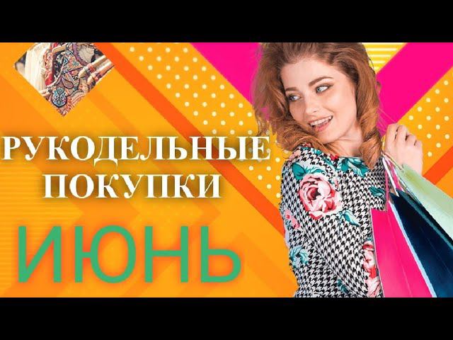 Рукодельные покупки июнь 2020, распаковка заказов, новая пряжа, спицы, приспособления для вязания