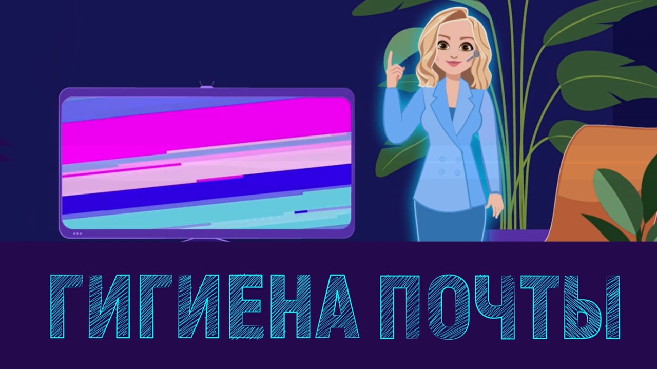 Гигиена почты