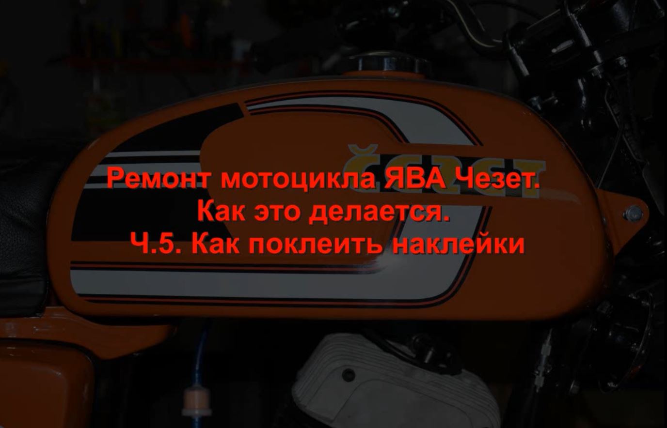 Ремонт мотоцикла ЯВА Чезет. Как это делается. Ч.5. Как поклеить наклейки