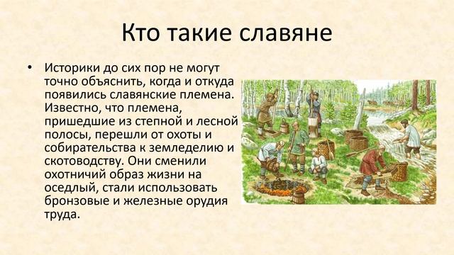 О далёких предках – славянах и родовом строе ч. 1 история 6 кл.mp4