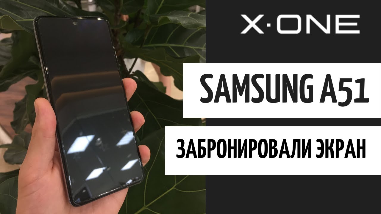 Лучшая в Мире противоударная защитная бронепленка X-ONE Extreme Shock Eliminator на Samsung A51