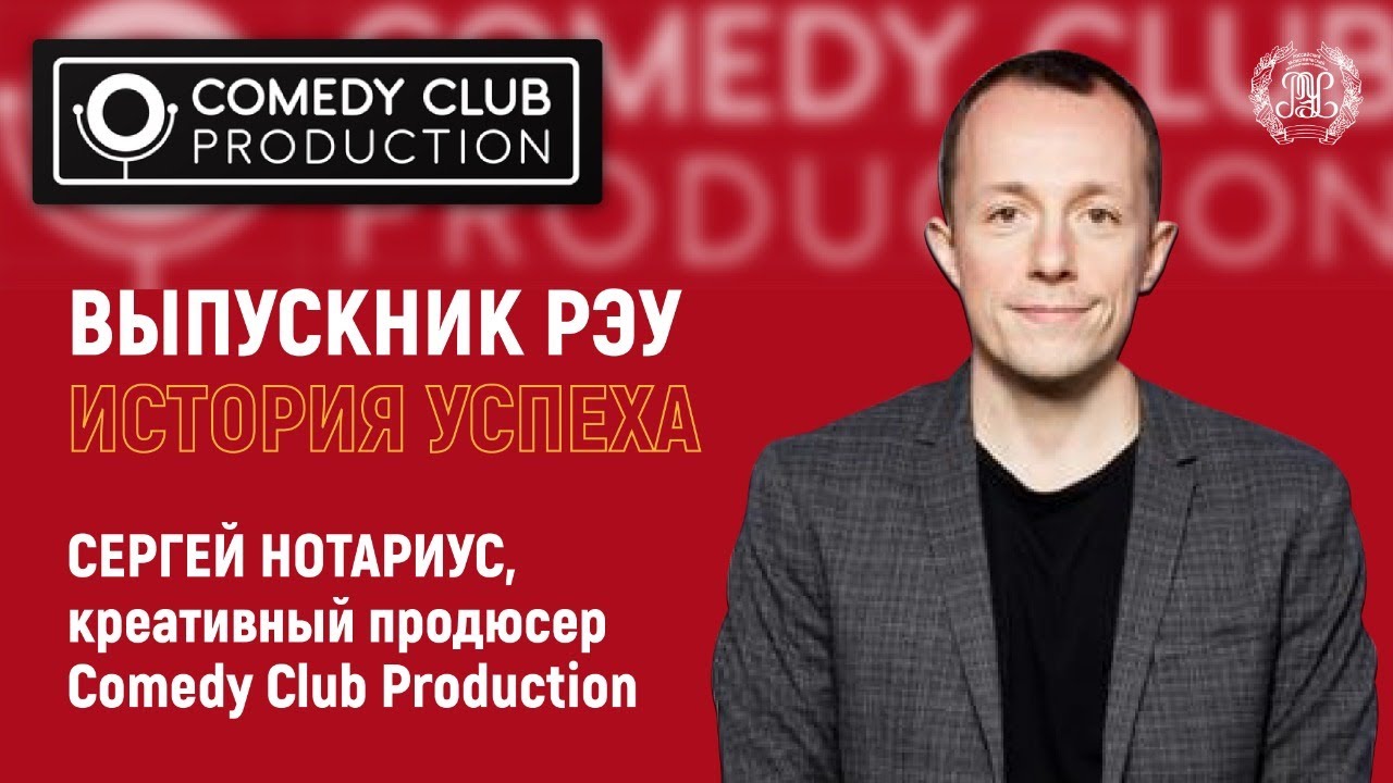 Выпускник РЭУ. Сергей Нотариус, креативный продюсер Comedy Club Production