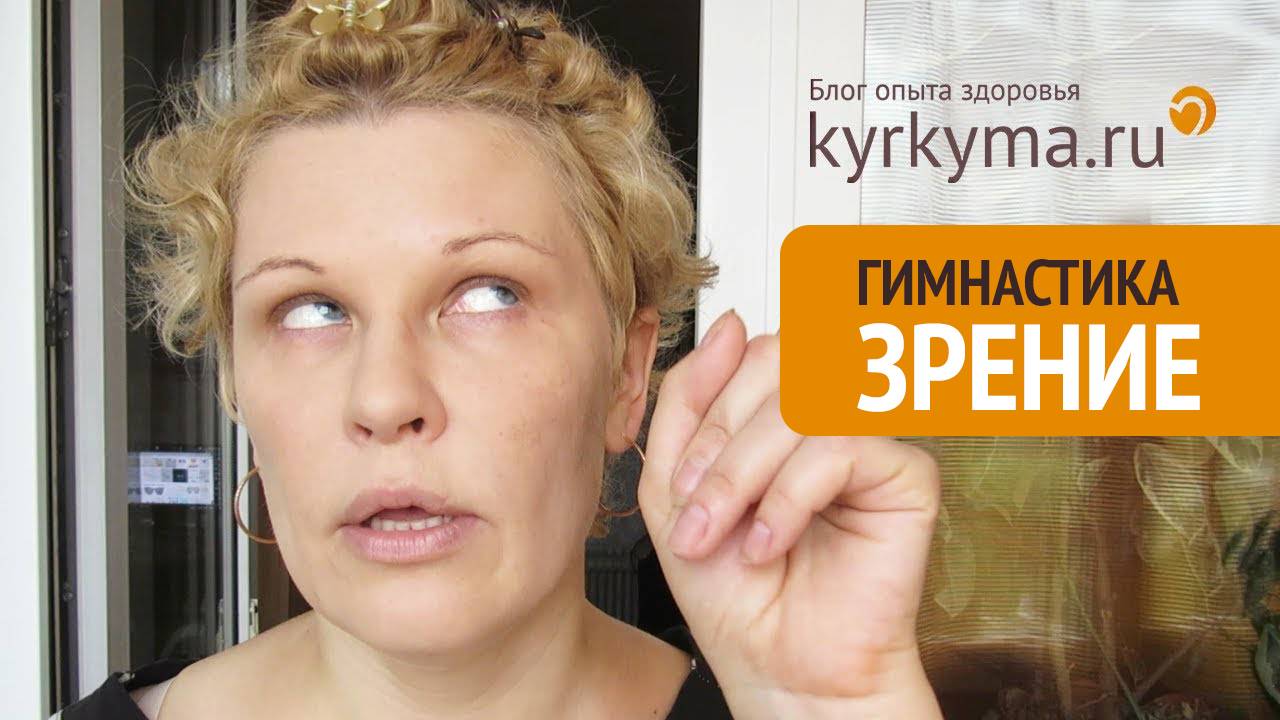 Гимнастика / упражнения и витамины для глаз. Восстановление зрения