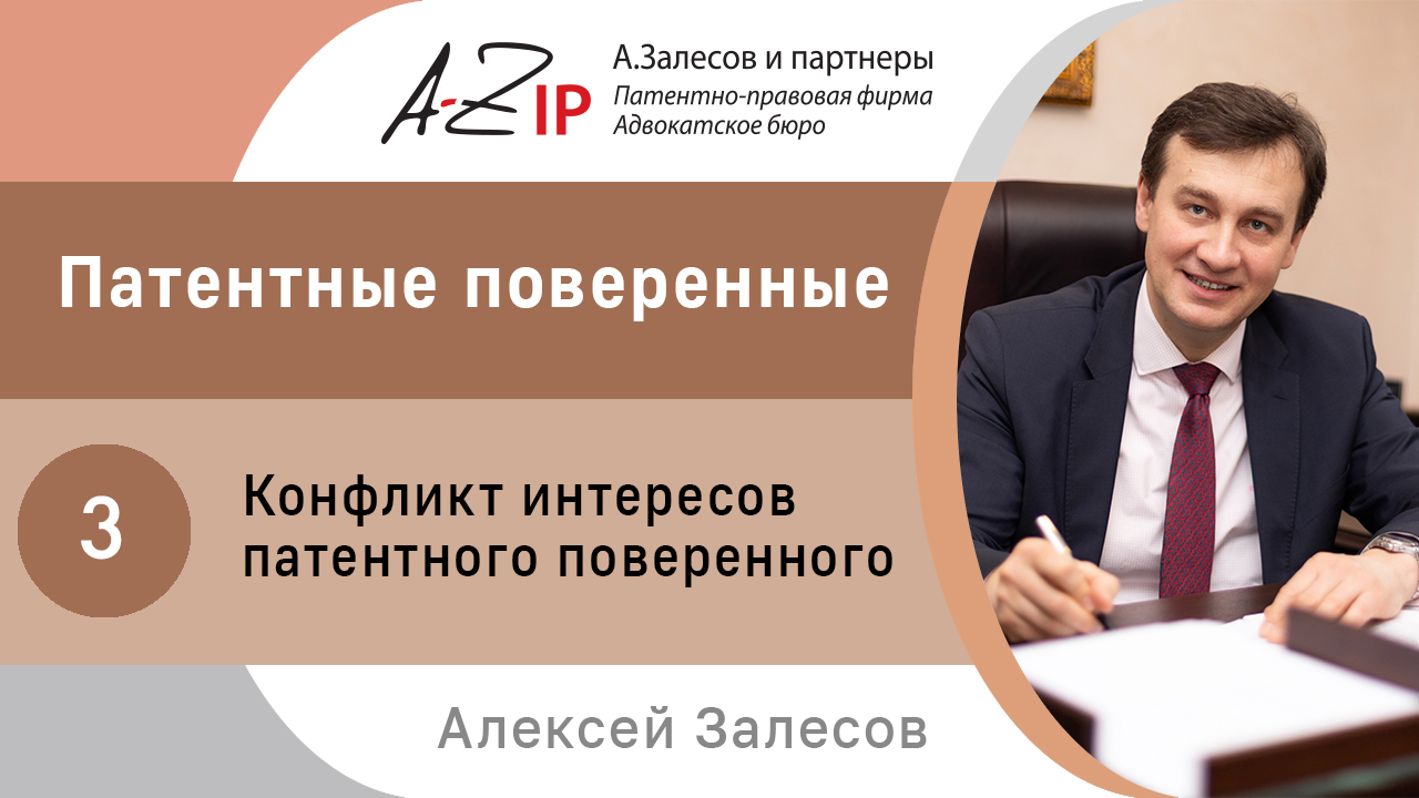 Патентные поверенные. № 3. Конфликт интересов патентного поверенного