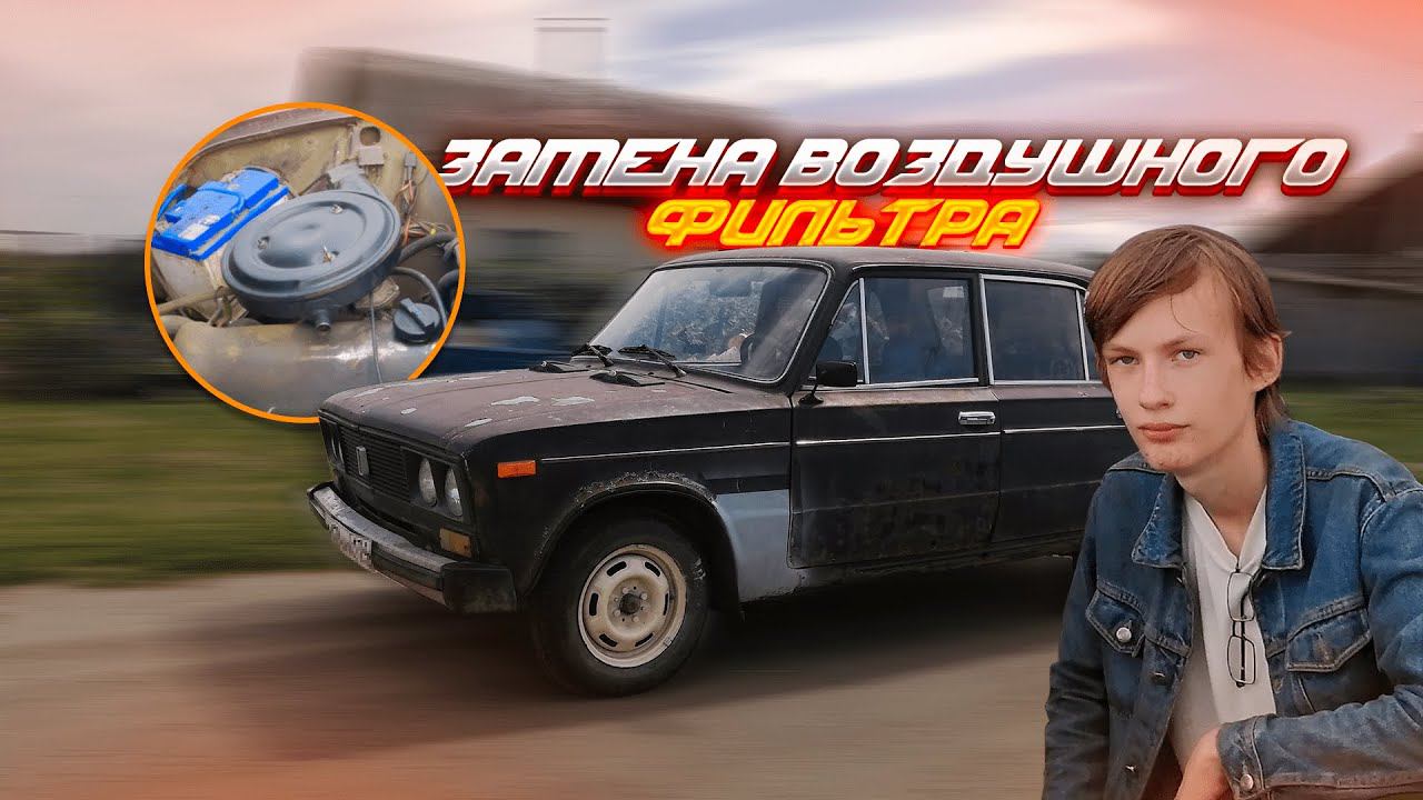 Заменил воздушный фильтр на ВАЗ-2106 (5 СЕРИЯ, ВАЗ-2106)