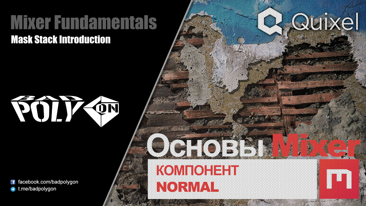 Основы Mixer 2020 - Компонент «Normal»