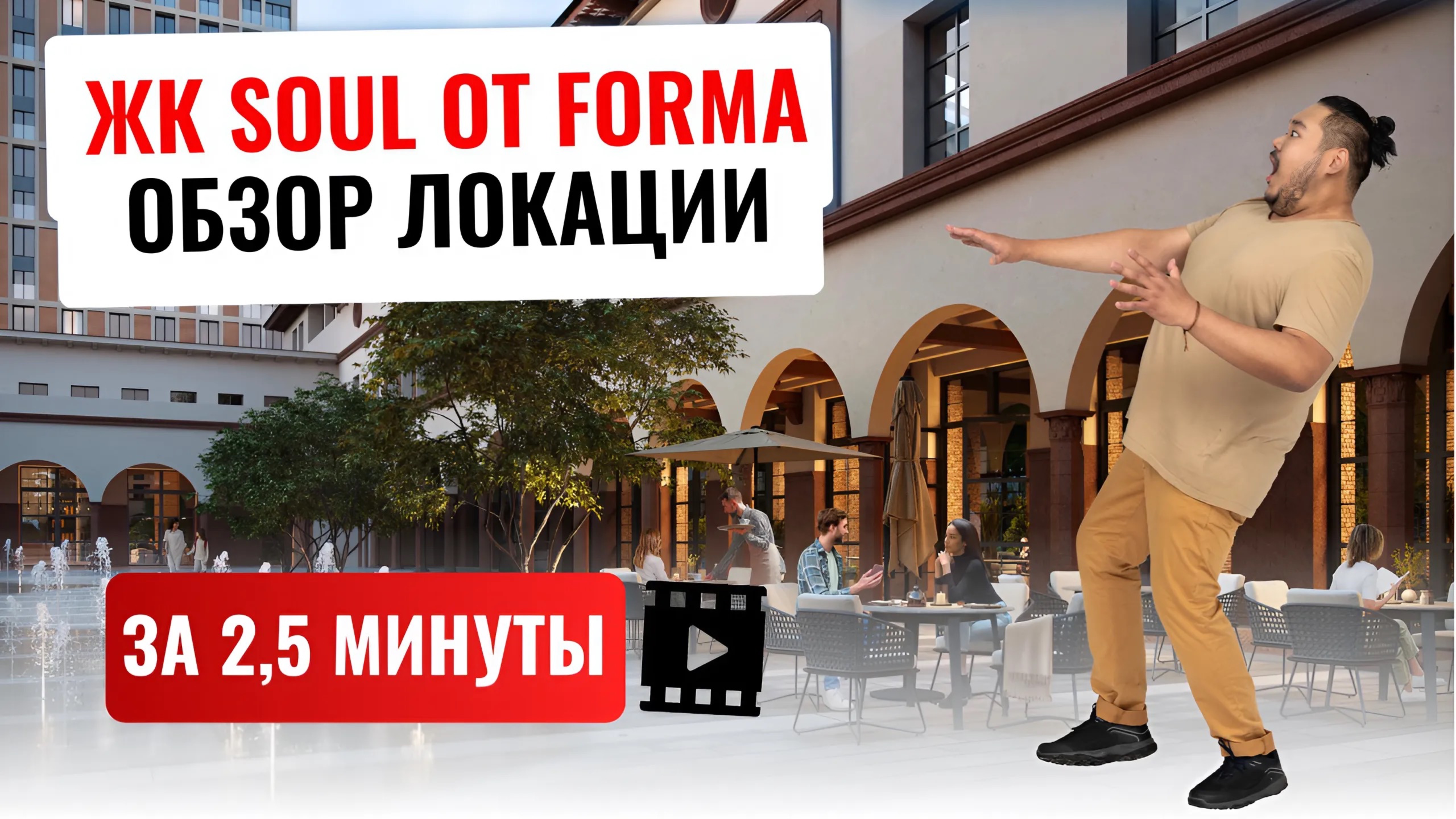 Обзор локации ЖК SOUL, от Forma, за 2,5 минуты!