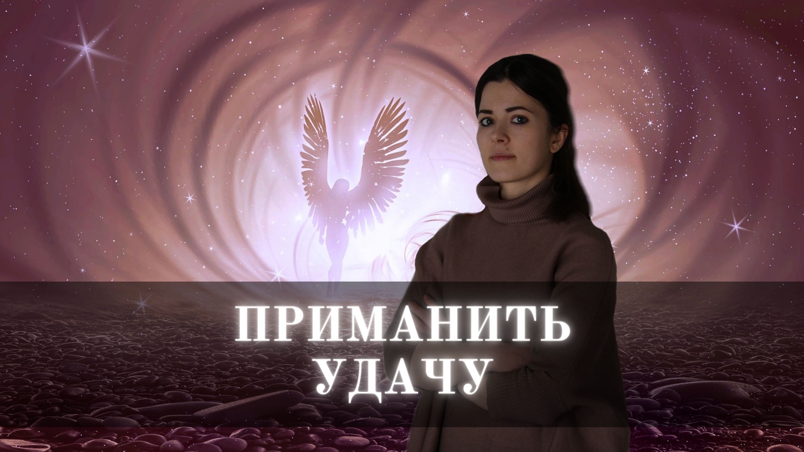 Как приблизить волну удачи | Закон Притяжения | Самопрограммирование